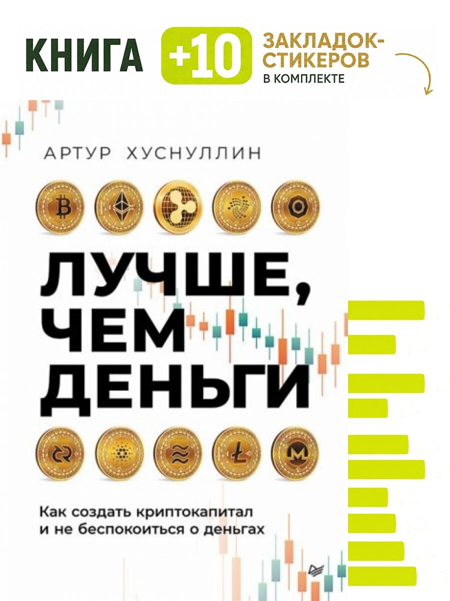 Лучше, чем деньги. Как создать криптокапитал и не беспокоиться о деньгах. Комплект: книга + 10 закладок-стикеров