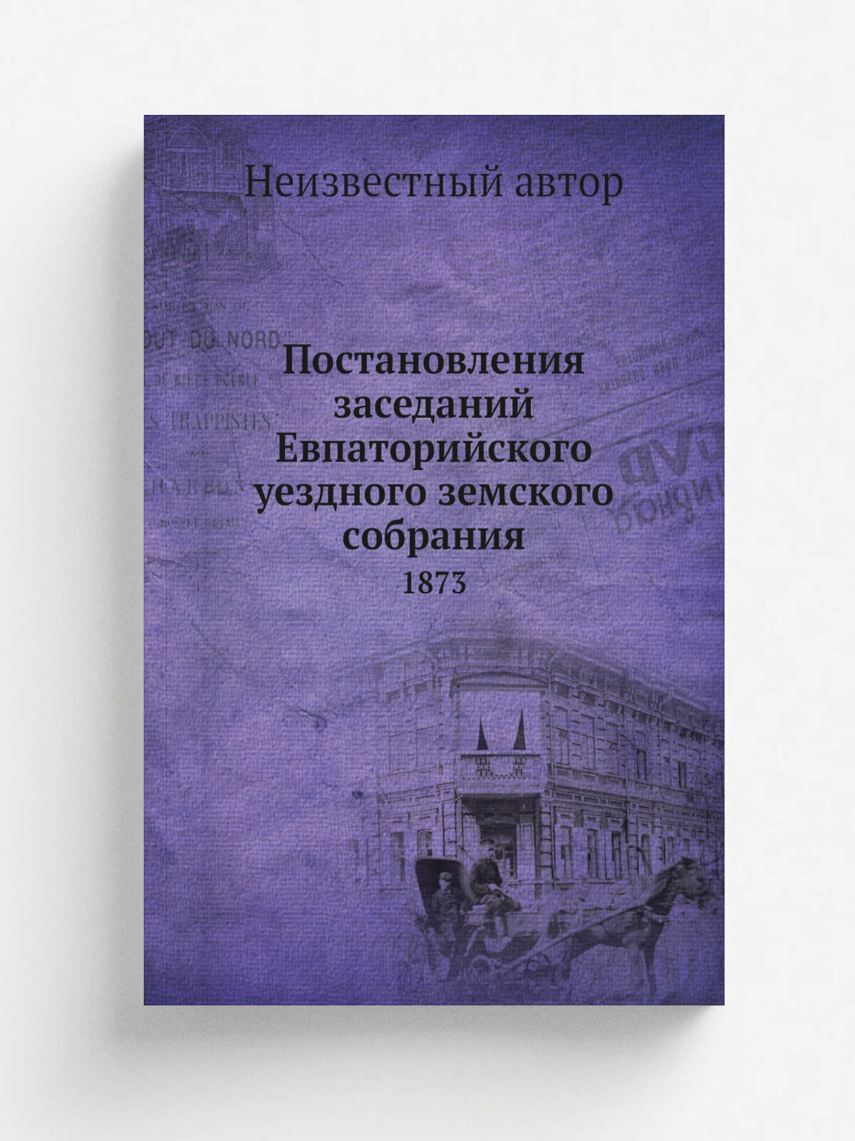 Постановления заседаний Евпаторийского уездного земского собрания. 1873