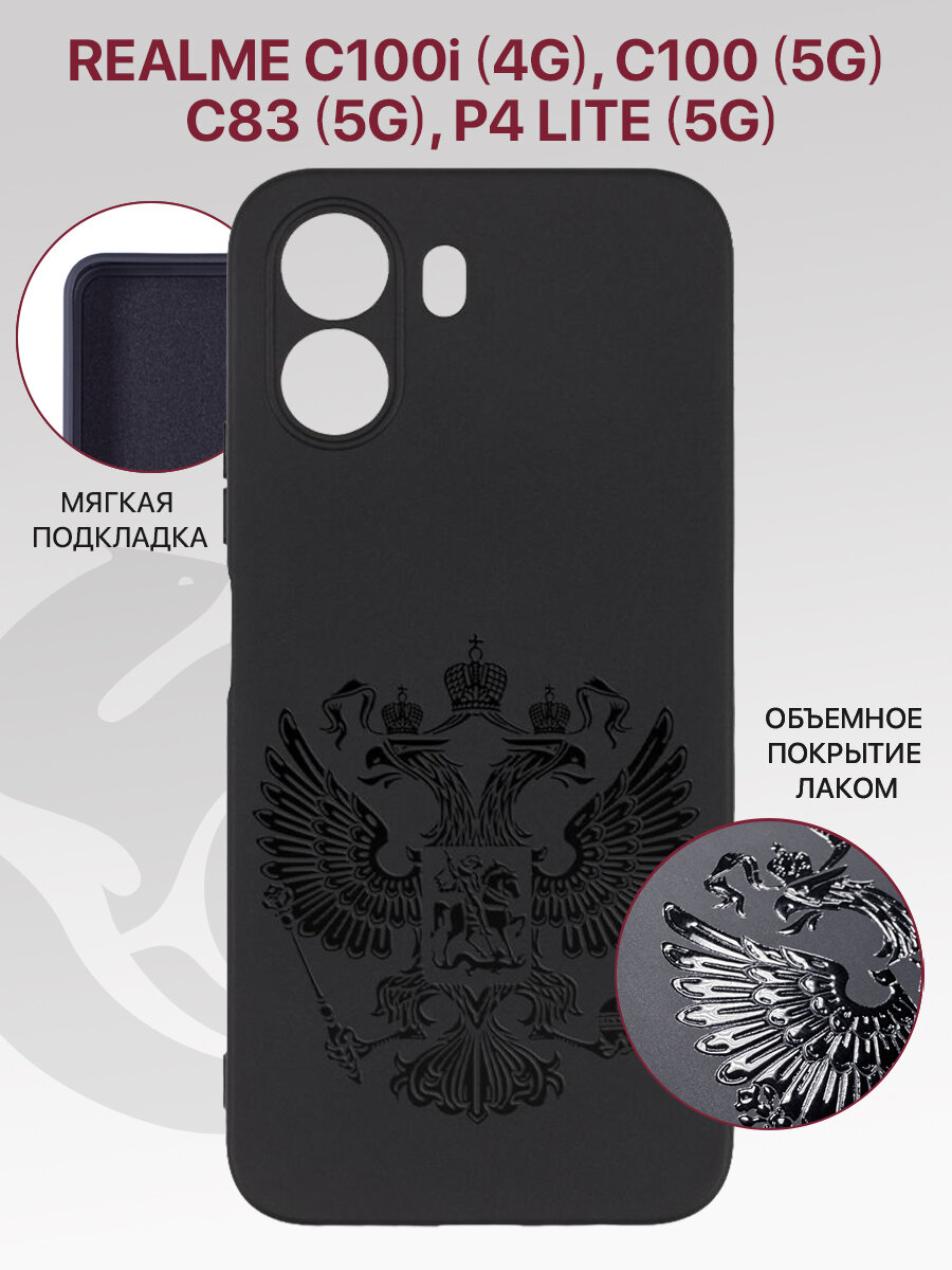 Чехол на Realme C100i 4G, C100 5G, C83 5G, P4 Lite 5G с защитой камеры, с внутренней подкладкой из микрофибры, черный с принтом герб, лаковое покрытие / Реалми C100 C100i C83 P4 Лайт