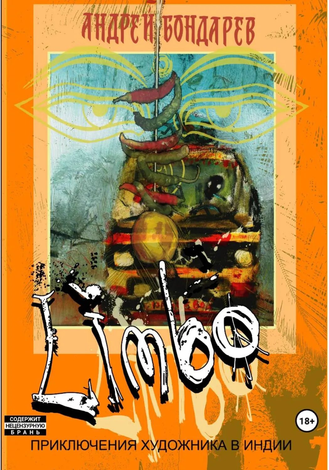 Limbo. Приключения художника в Индии [Цифровая книга]