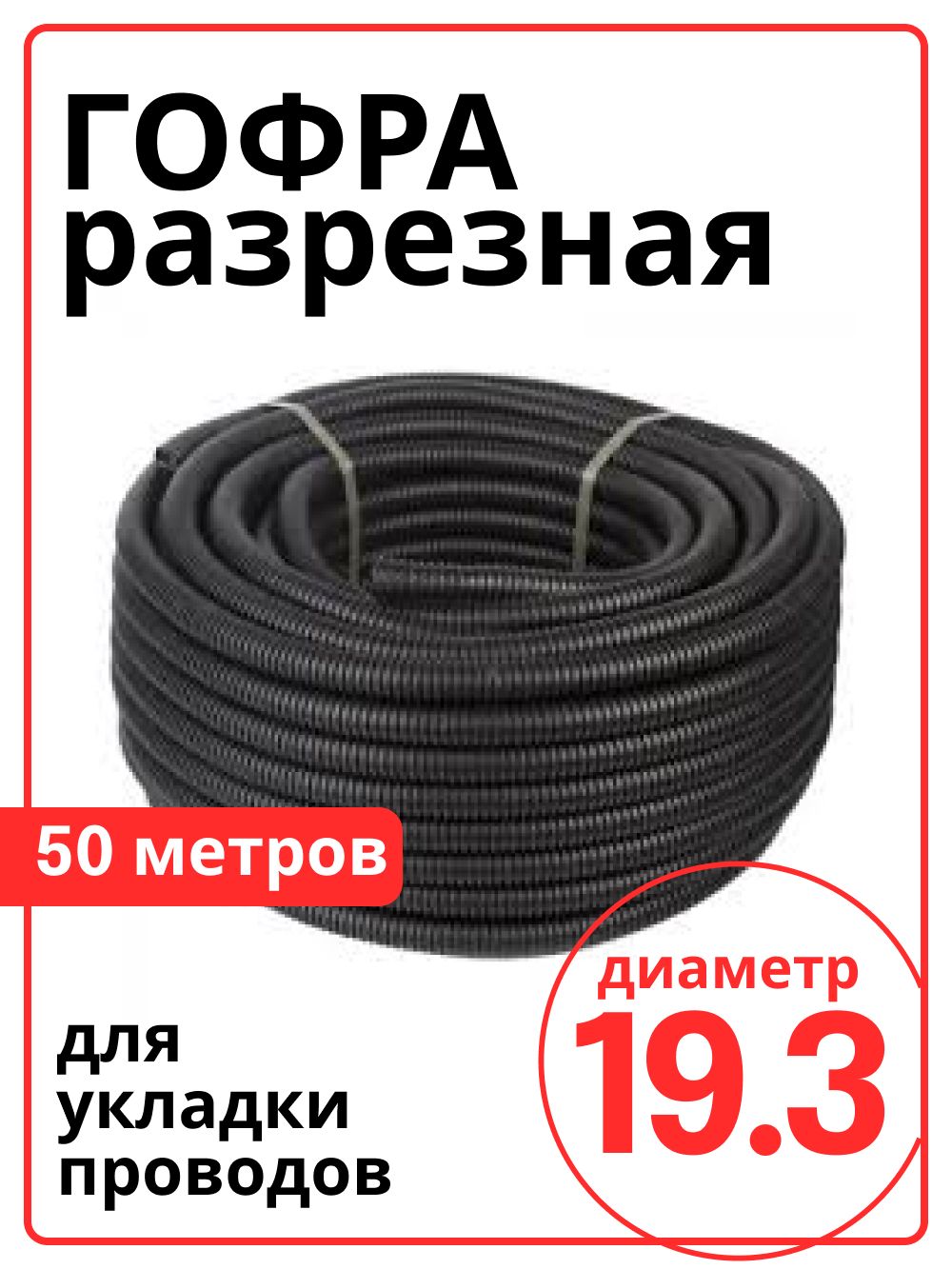 Трубка гибкая, разрезная, внутренний диаметр 19,3 мм, длина 50 м , гофра из полипропилена для автомобиля монтажа проводки, кабеля