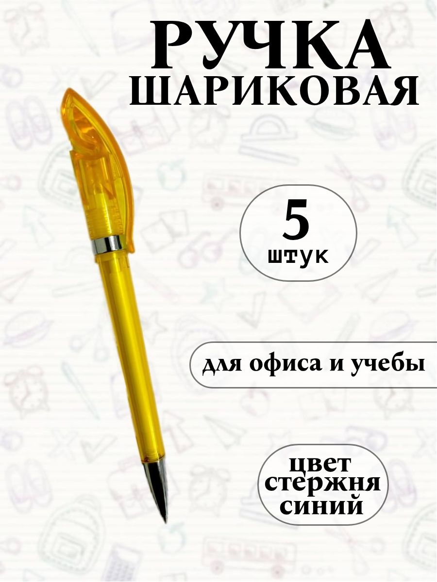 Ручка шариковая, синяя, набор 5 штук.