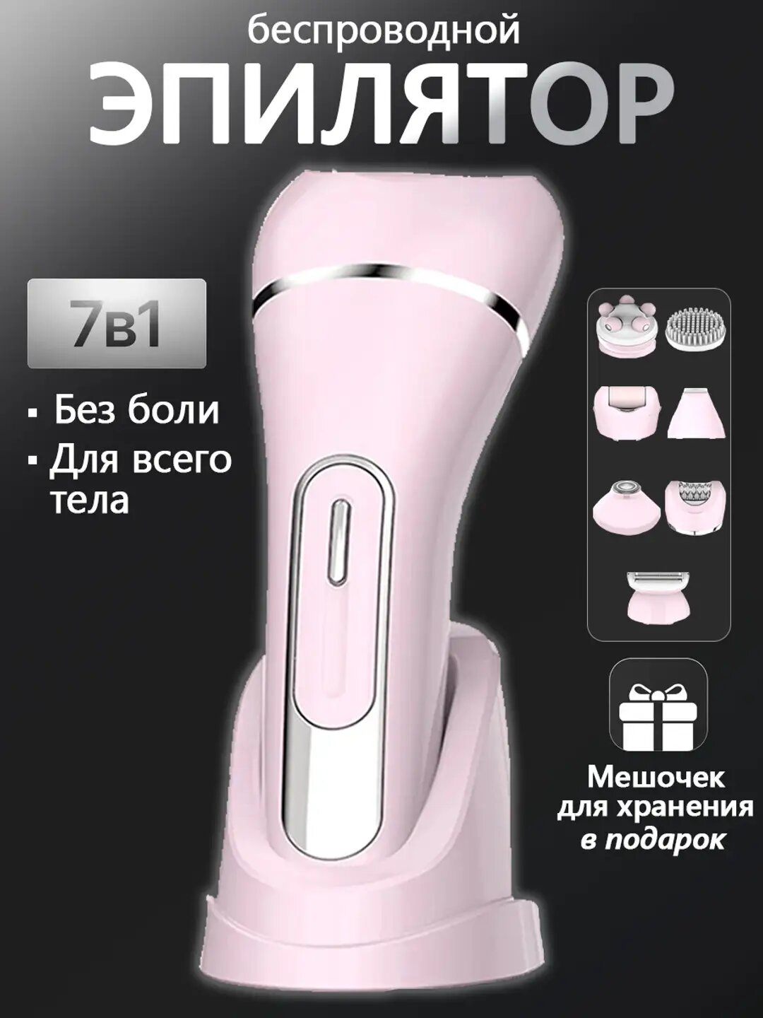 Эпилятор для женщин, беспроводной, оснащенный 7 насадками, применяется для депиляции лица, ног и зоны подмышек, является премиальным электрическим решением.