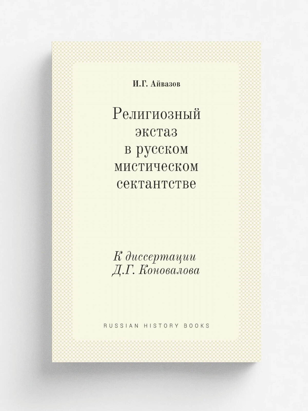 Религиозный экстаз в русском мистическом сектантстве. К диссертации Д. Г. Коновалова