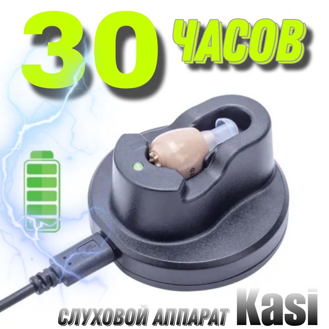 Слуховой аппарат Kasi