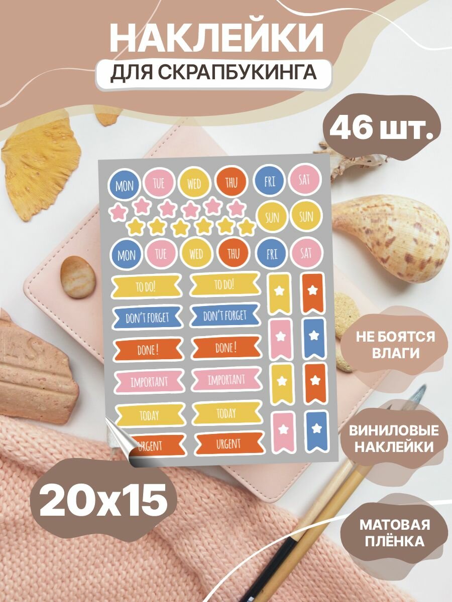 Наклейки для ежедневника - не забыть и дни недели
