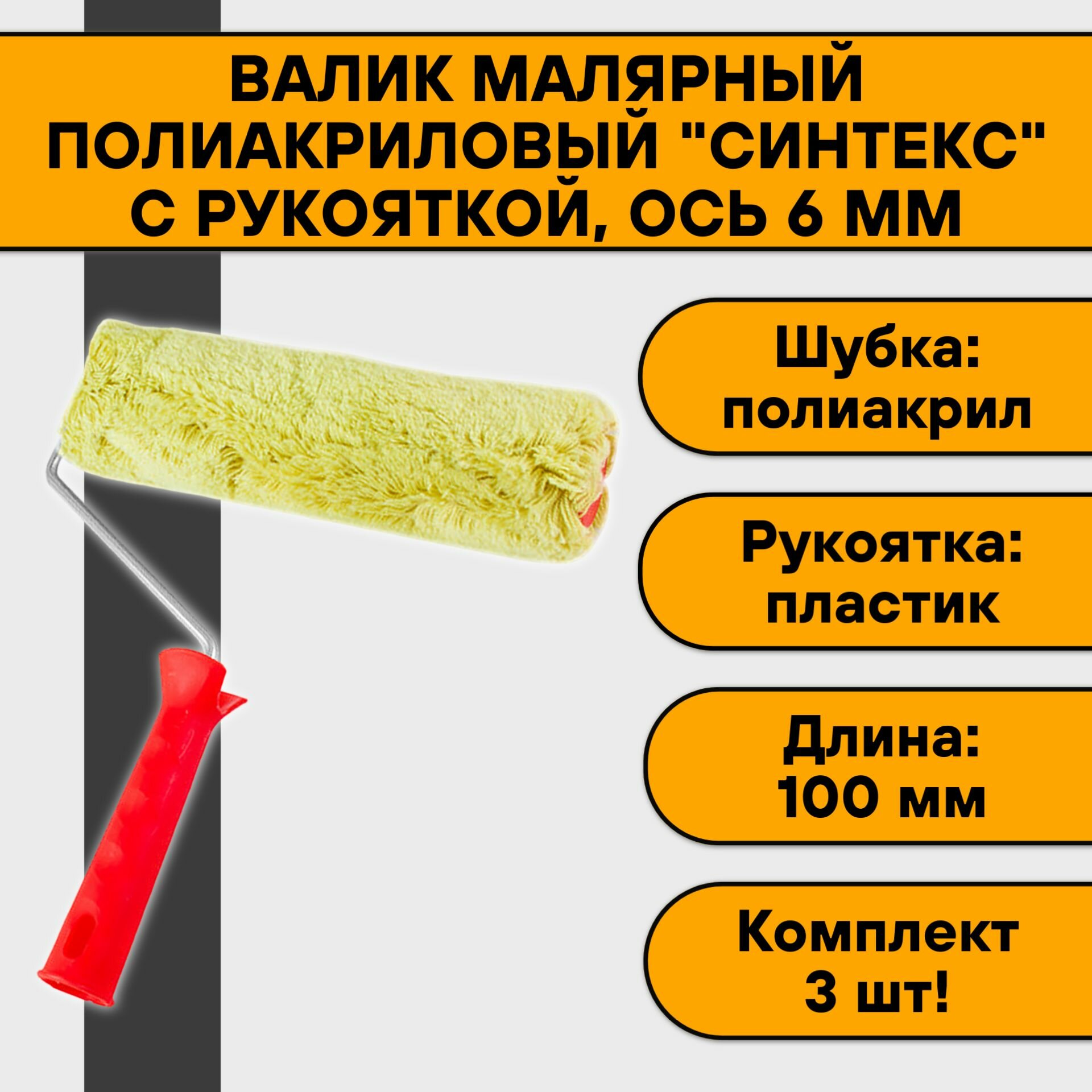 Валик малярный полиакриловый 100мм "Синтекс" с рукояткой, ось 6 мм (3 шт)