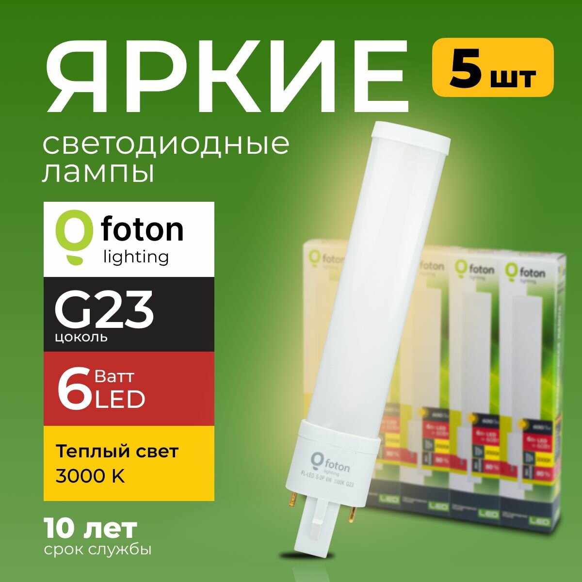 Лампочка светодиодная G23 6Вт теплый белый свет FL-LED S-2P 6W 3000К 600lm Foton Lighting, набор 5шт.