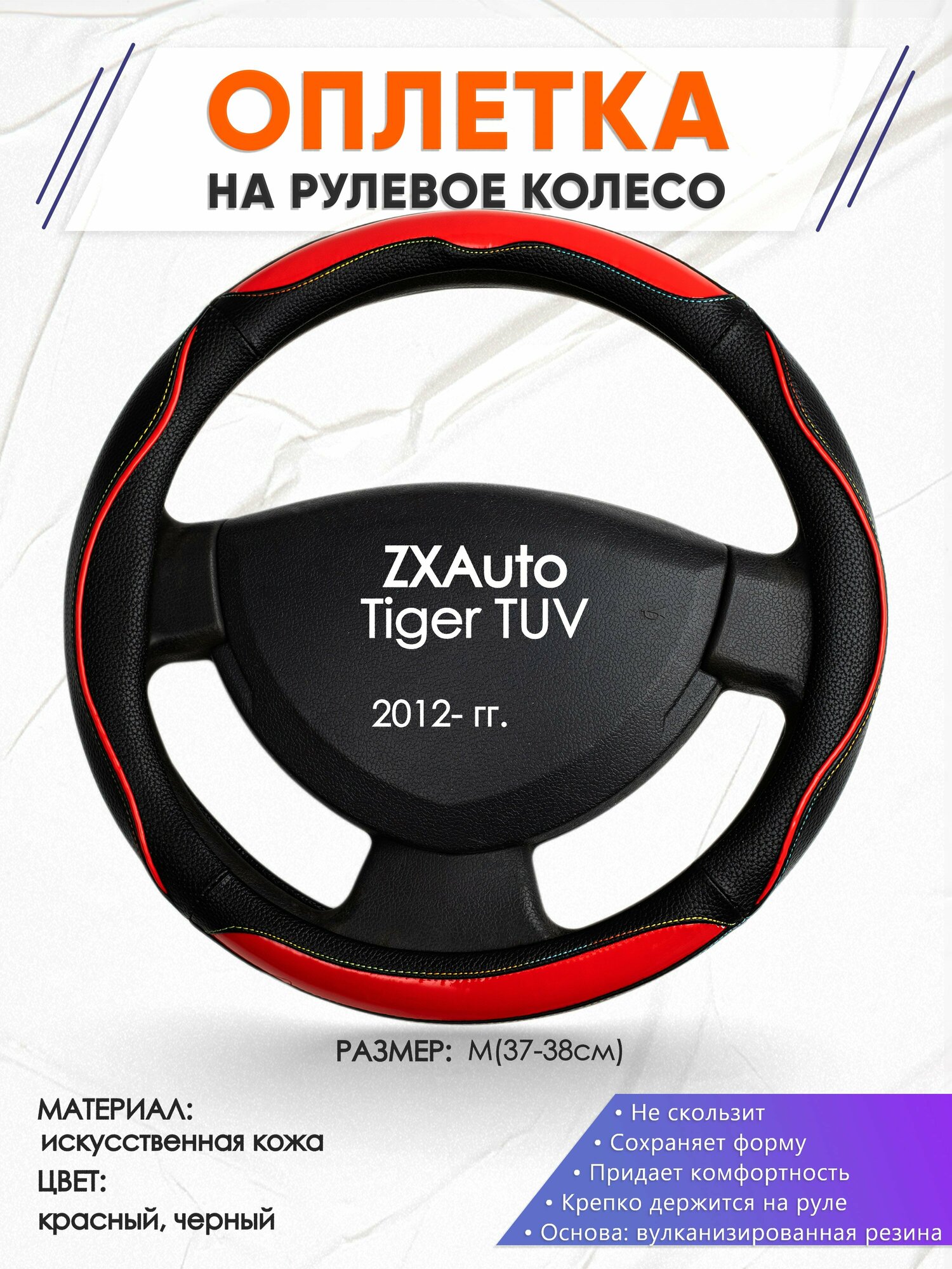 Оплетка наруль для ZXAuto Tiger TUV(Зет Икс Тайгер) 2012-н. в, годов выпуска, размер M(37-38см), Искусственная кожа 77
