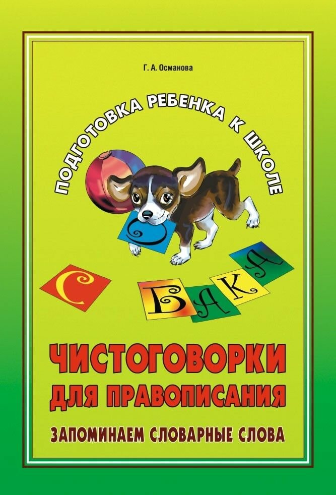 Чистоговорки для правописания: Запоминаем словарные слова.