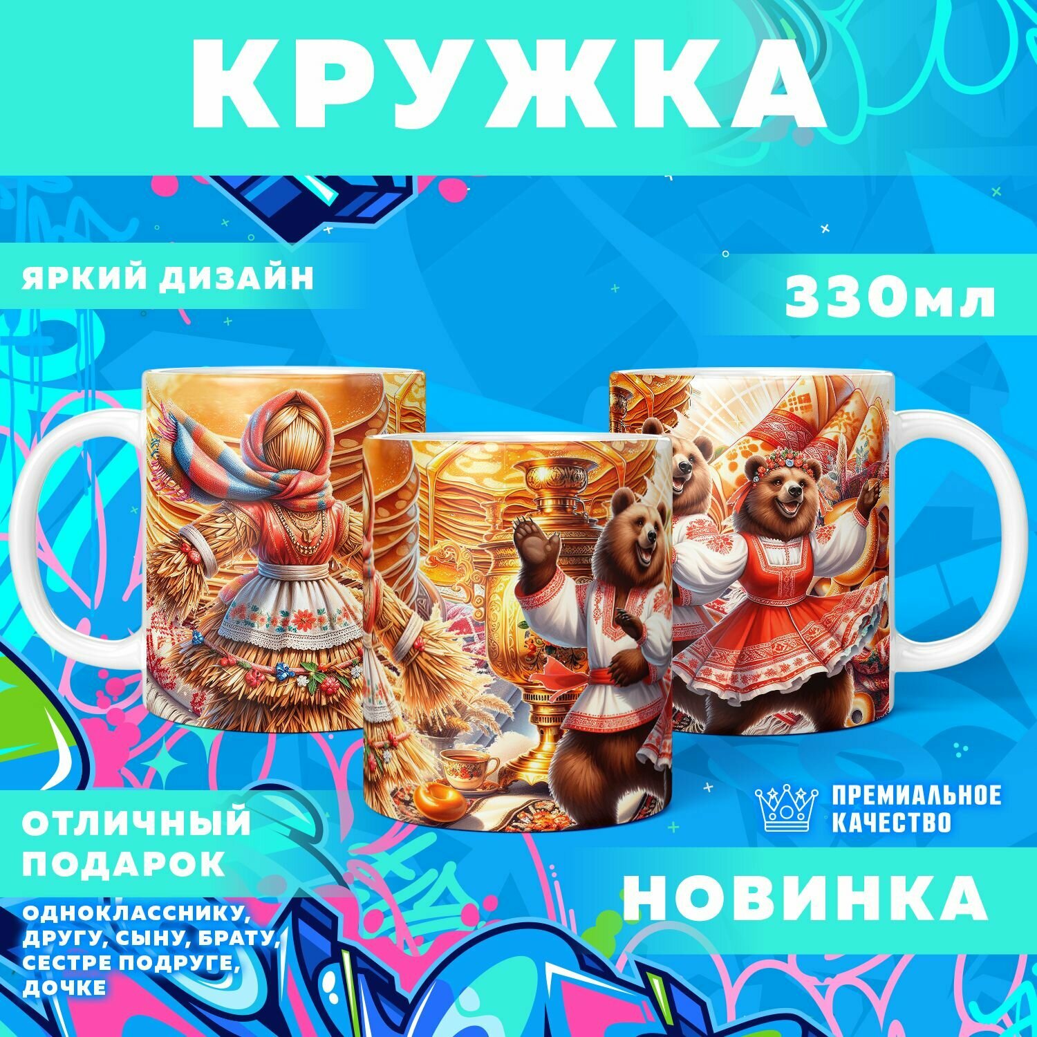 Кружка "Широкая масленица" PrintMania 330мл