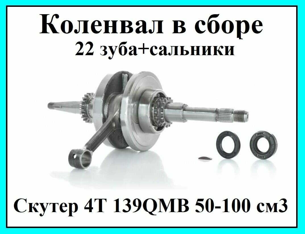 Коленвал в сборе на скутер 4T 139QMB 50-80см3 22 зуба + сальники коленвала