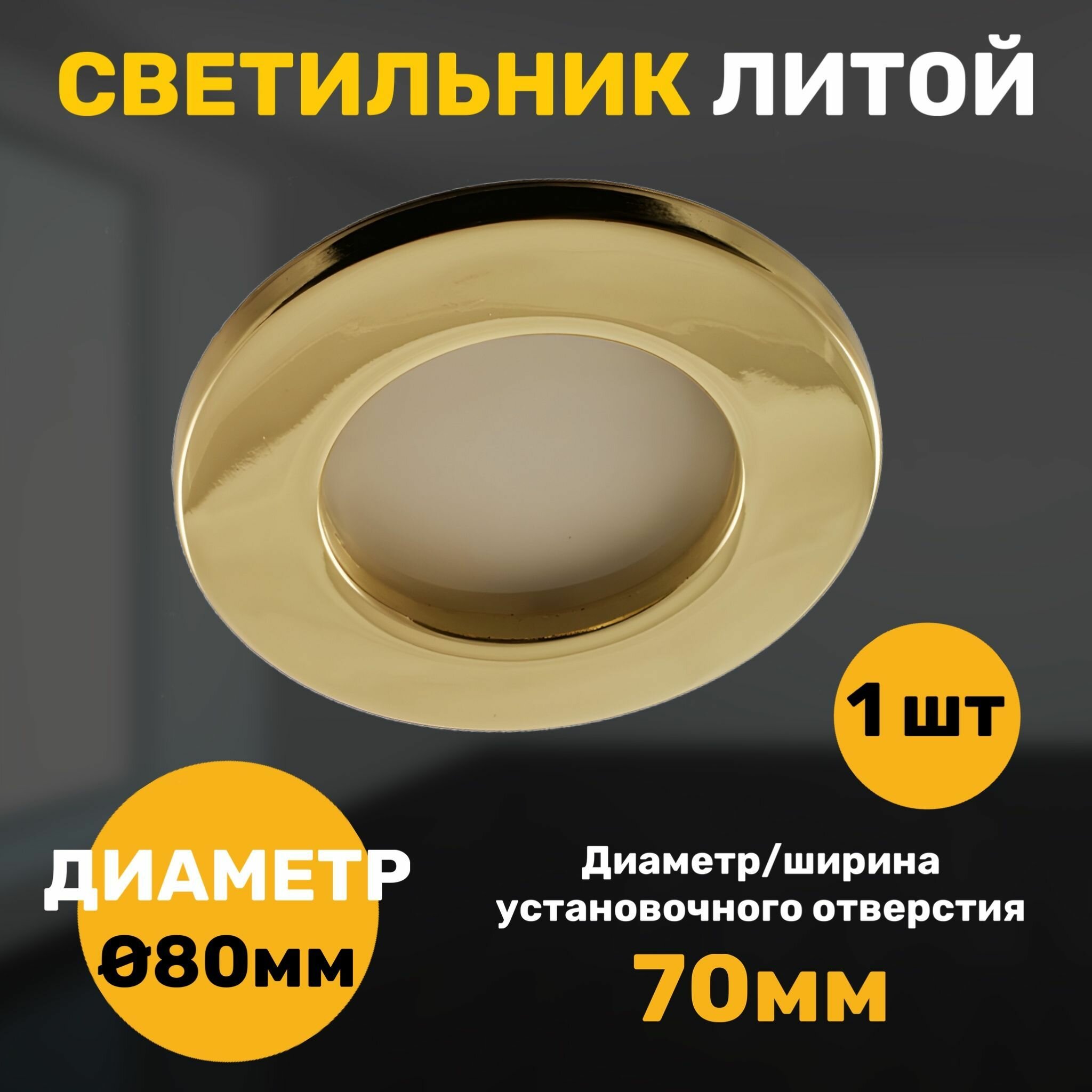 Светильник встраиваемый литой, диаметр 80мм