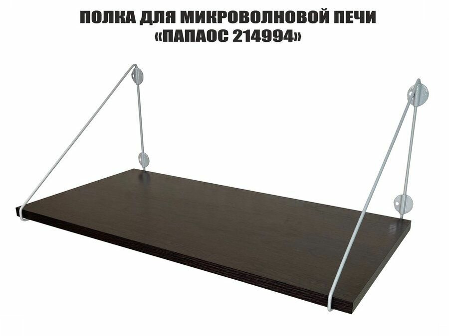 Полка для микроволновки настенная стильная