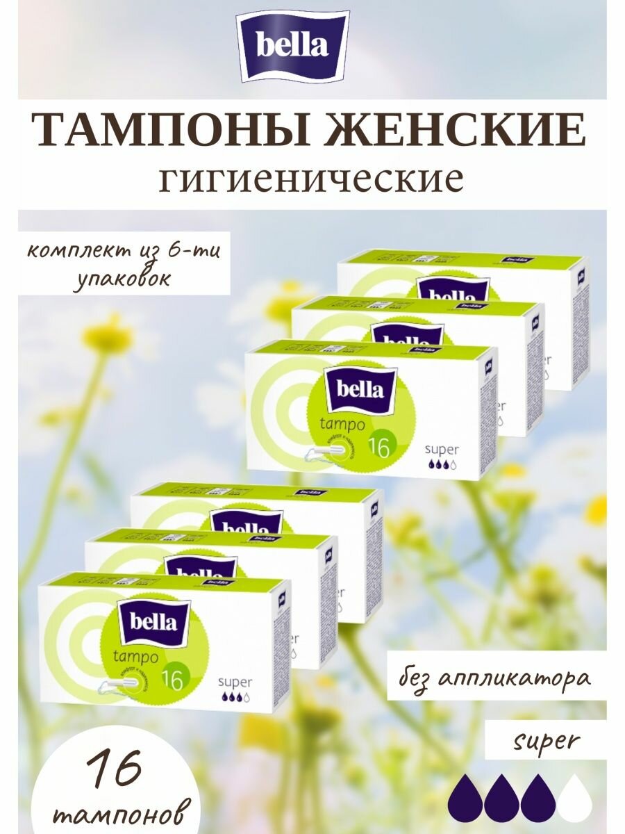 Тампоны женские гигиенические без аппликатора super 16 шт. 6уп