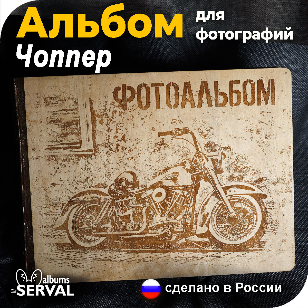 Фотоальбом для фотографий / Чоппер / Альбом семейный / Большой фотоальбом / Альбом для фото любых форматов / 10х15 / 15х21 / 20х30 / 30х40