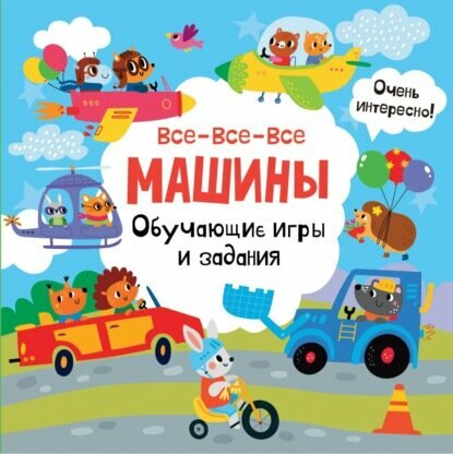 Все-все-все машины. Обучающие игры и задания [Цифровая книга]