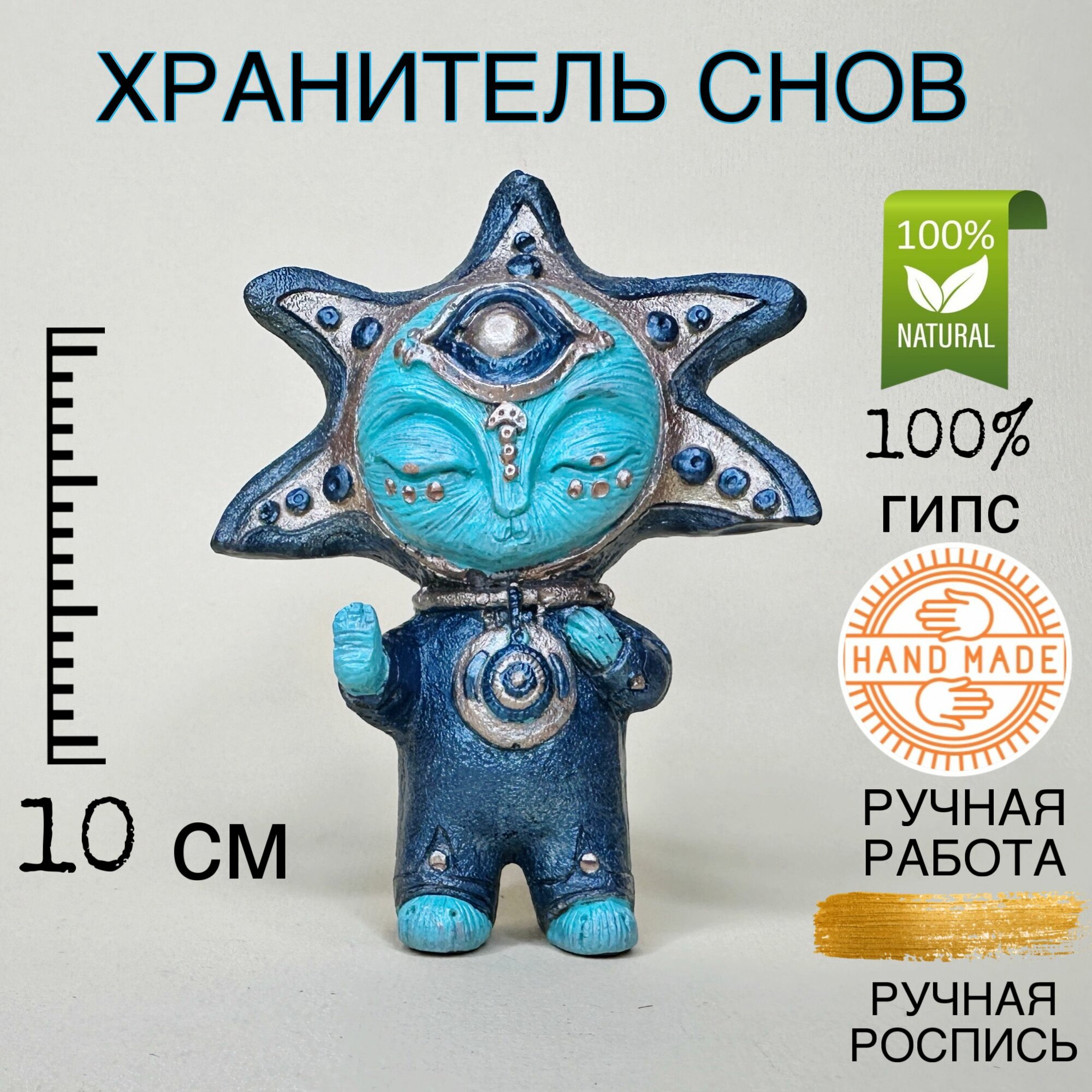 Статуэтка Оберег из гипса Хранитель снов, ручная работа, Синий