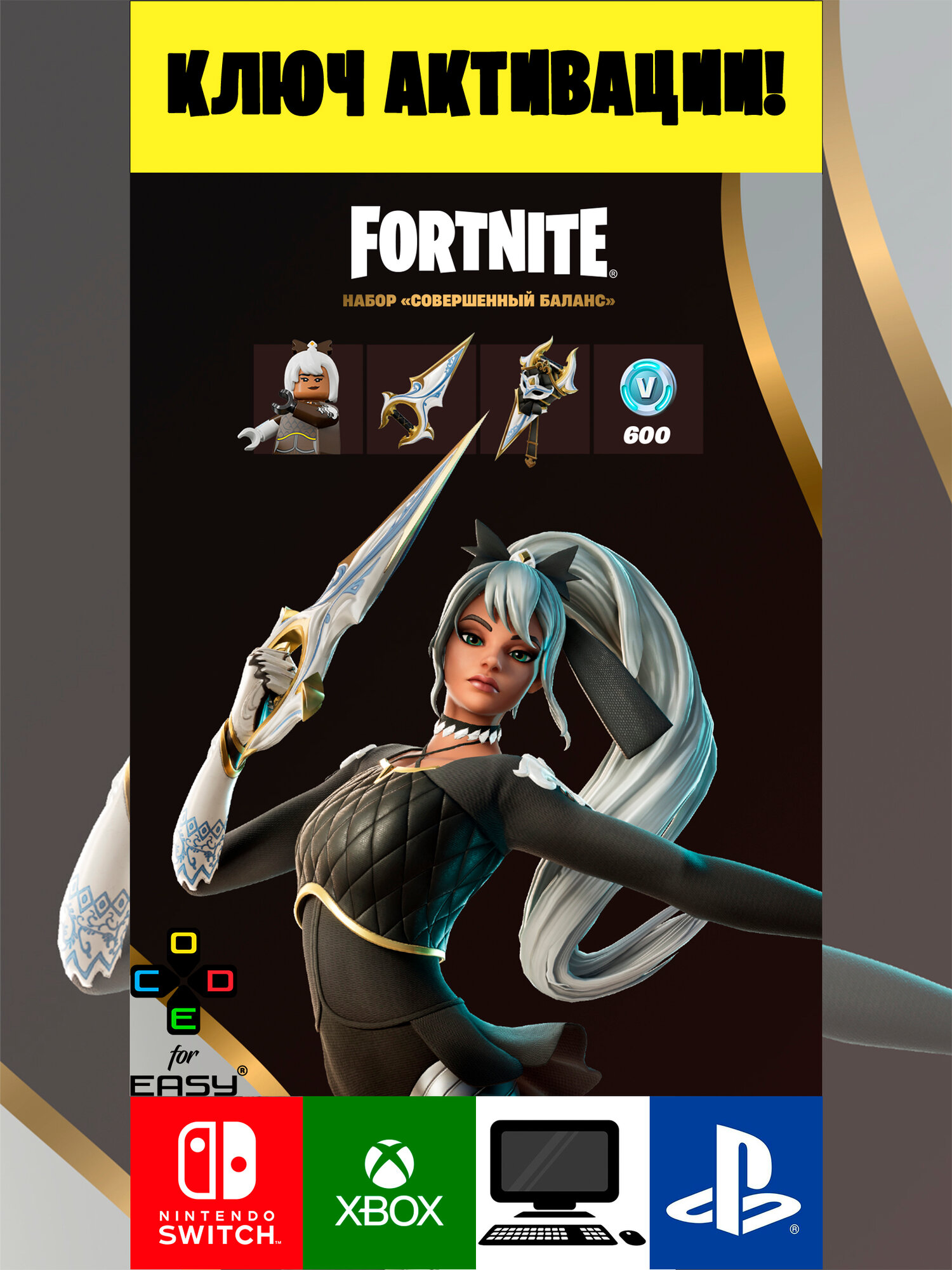 Ключ активации Фортнайт Набор «Совершенный баланс» + 600 В-баксов Perfect Execution Pack + 600 V-Вuсks Fоrtnitе key
