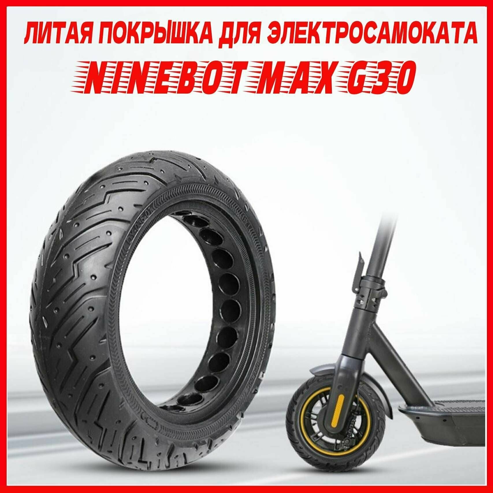Литая покрышка 10 х 2.50 для электросамоката Ninebot Max G30/ Yokamura i8