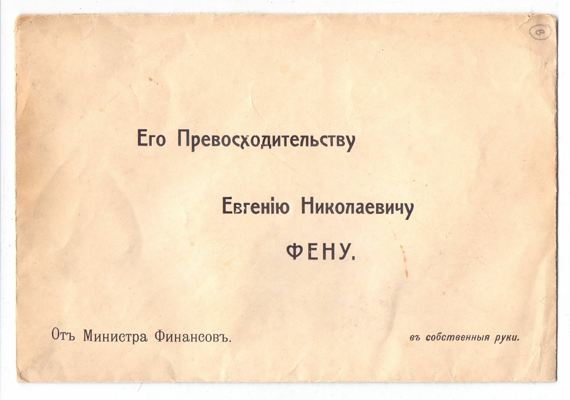 Антикварный конверт Россия Империя. Евгению Фену От министра финансов в собственные руки. 1 конверт.