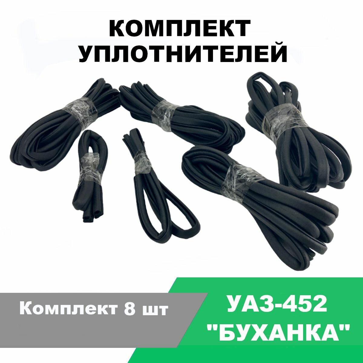 Уплотнители дверей УАЗ 452 "Буханка" / полный к-т 8 шт