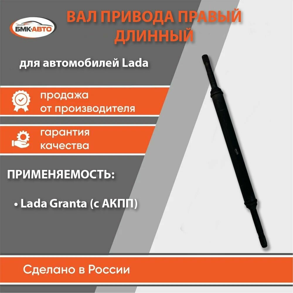 Вал привода правый длинный под АКПП для а/м Lada Granta 2190 Лада Гранта арт. 219022215092 бмк-авто