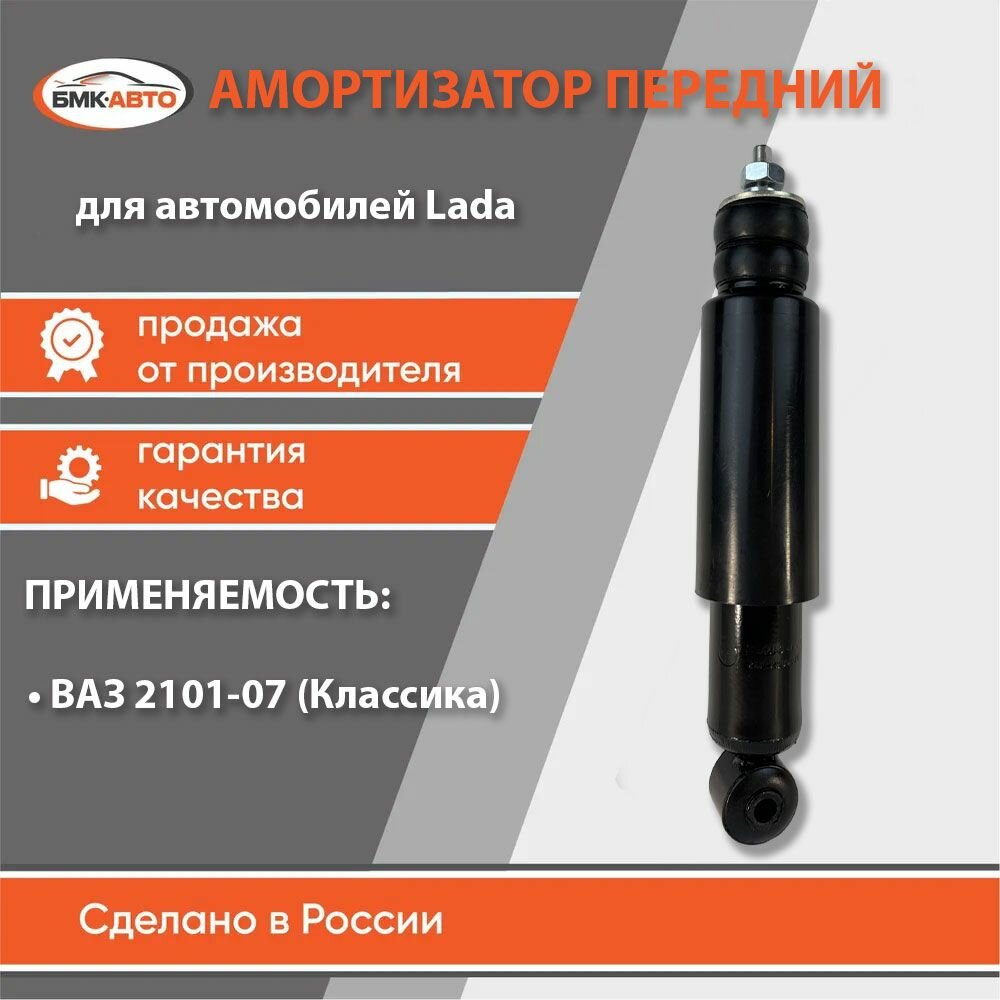 Амортизатор передней подвески для а/м ВАЗ 2101-2107 (Классика), арт. 21010290540288 бмк-авто