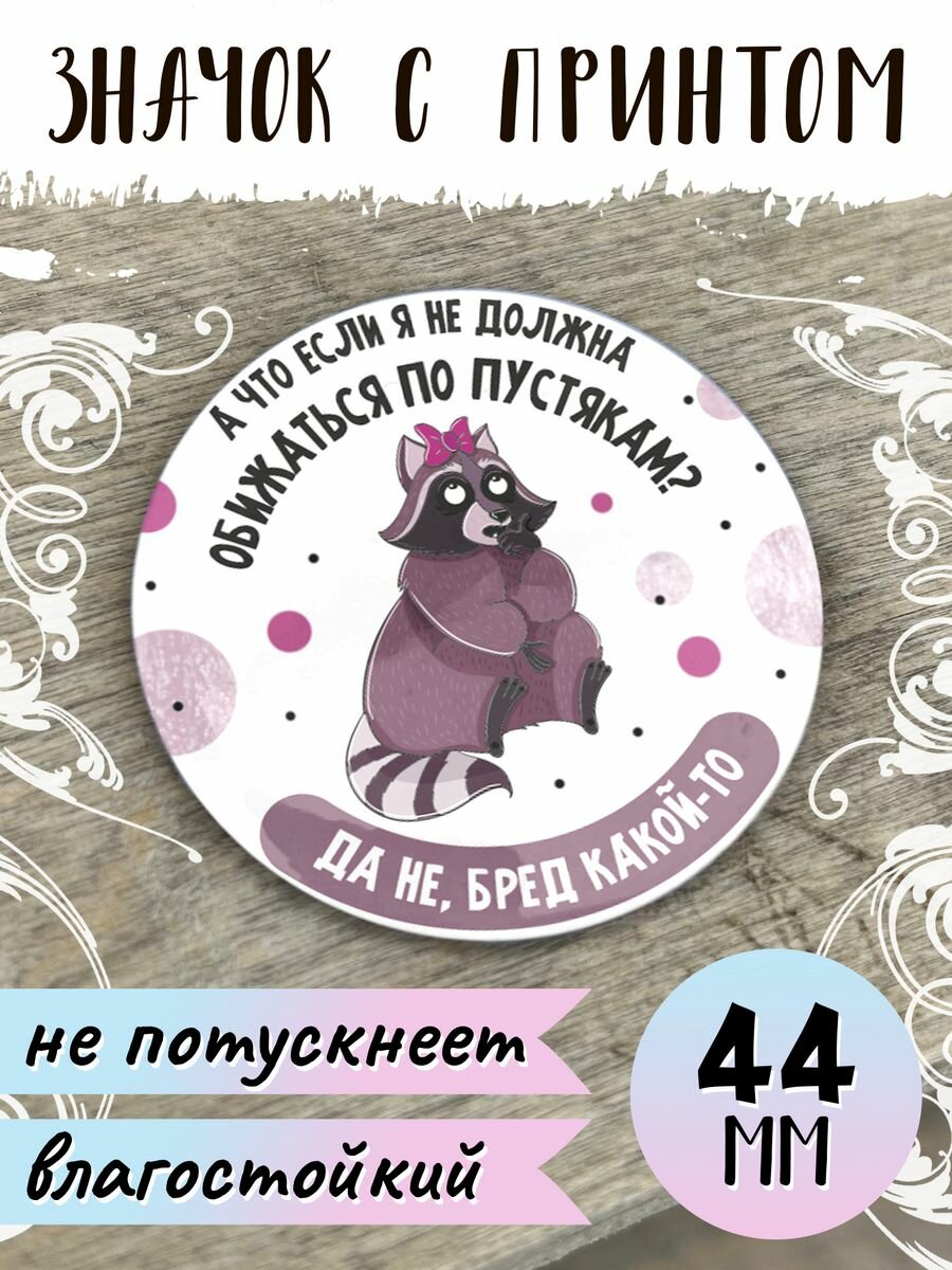 Значок с принтом Я не должна обижаться, круглый 44 мм, металлический, на булавке