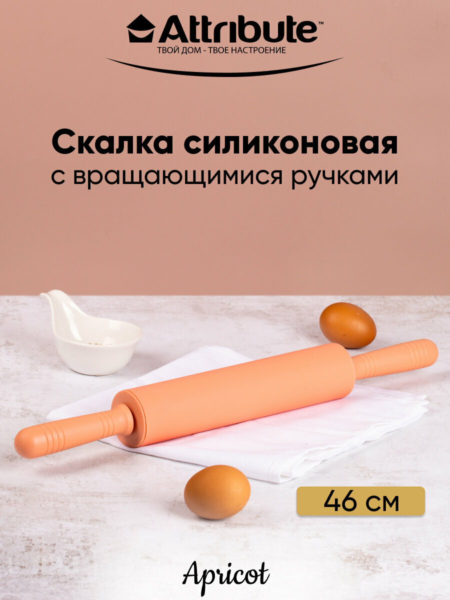 Скалка силиконовая с вращающимися ручками APRICOT Attribute, 46х5см