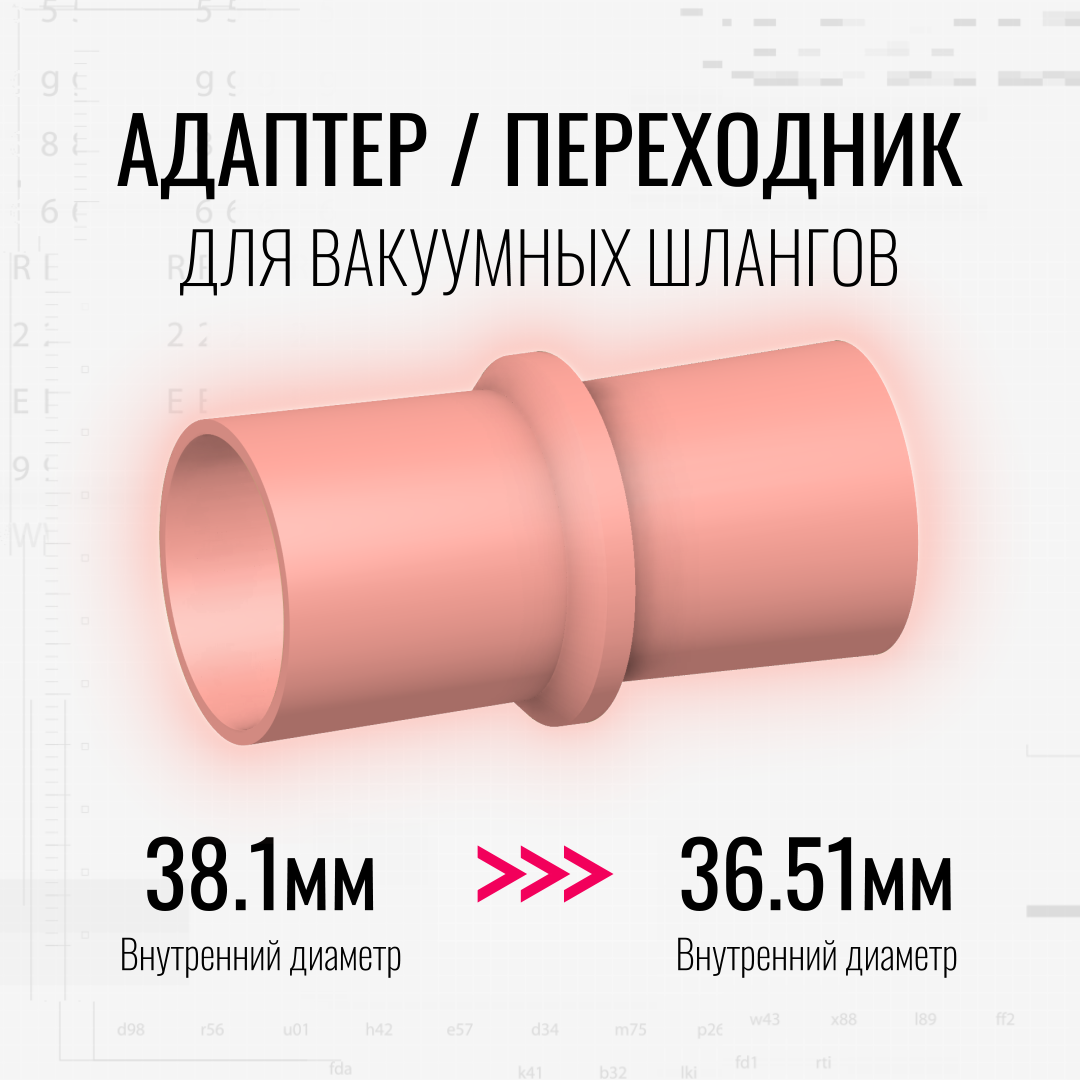 Переходник для вакуумных шлангов (38.1d -> 36.51d)