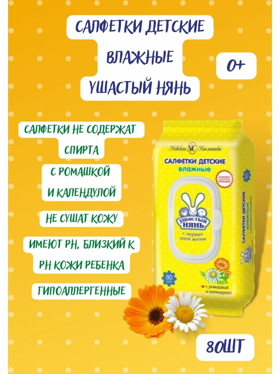 Детские влажные салфетки с календулой и ромашкой 80шт