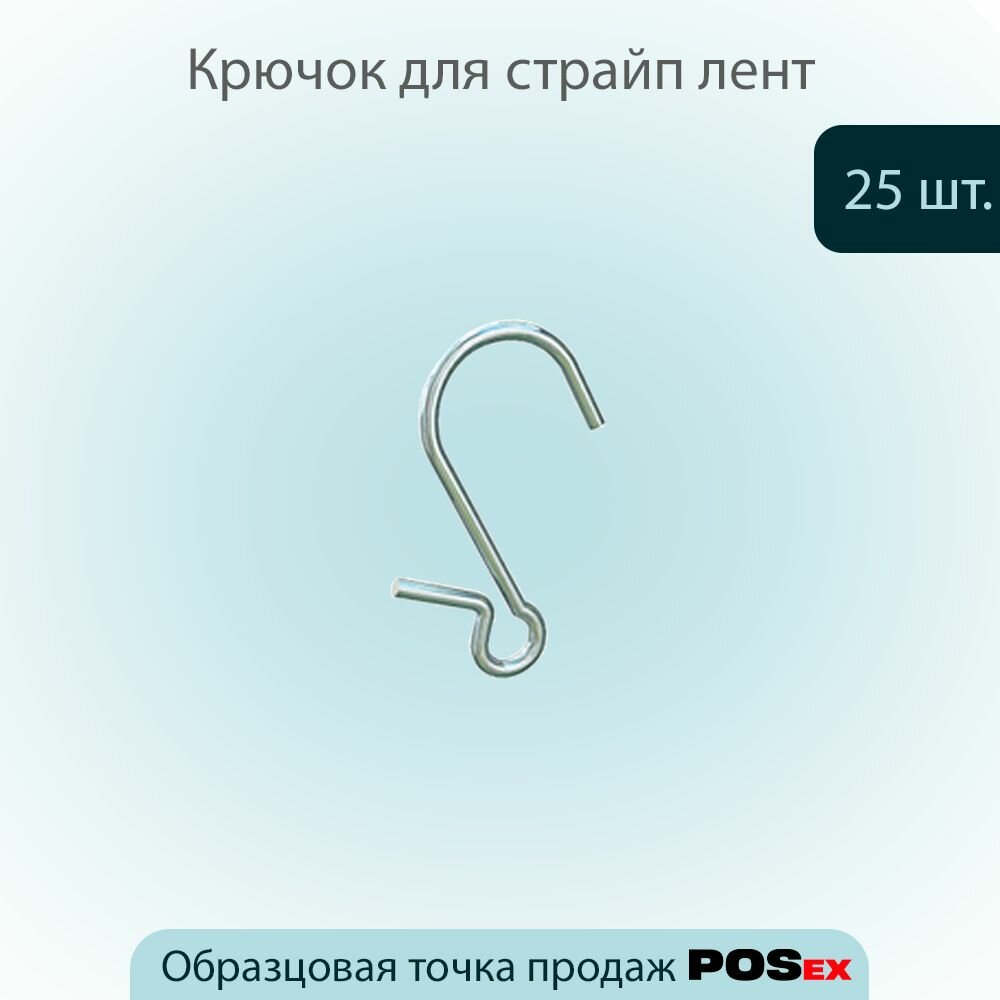 S-образный крючок для подвешивания рекламных конструкций и страйп-лент, STRIPE-HOOK, 25 шт, хром