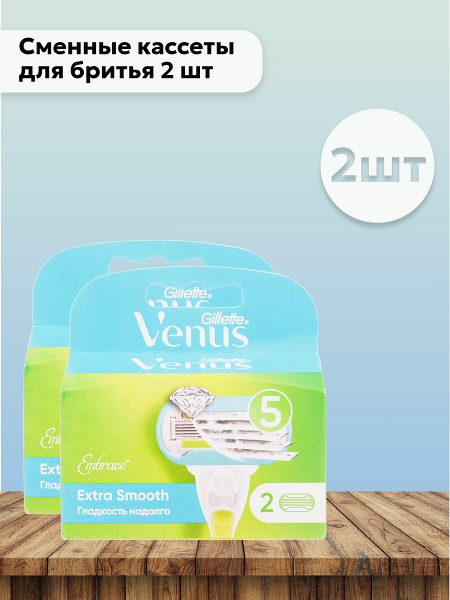 Gillette Venus Embrace Extra Smooth Набор 2 шт - Сменные кассеты 2 шт
