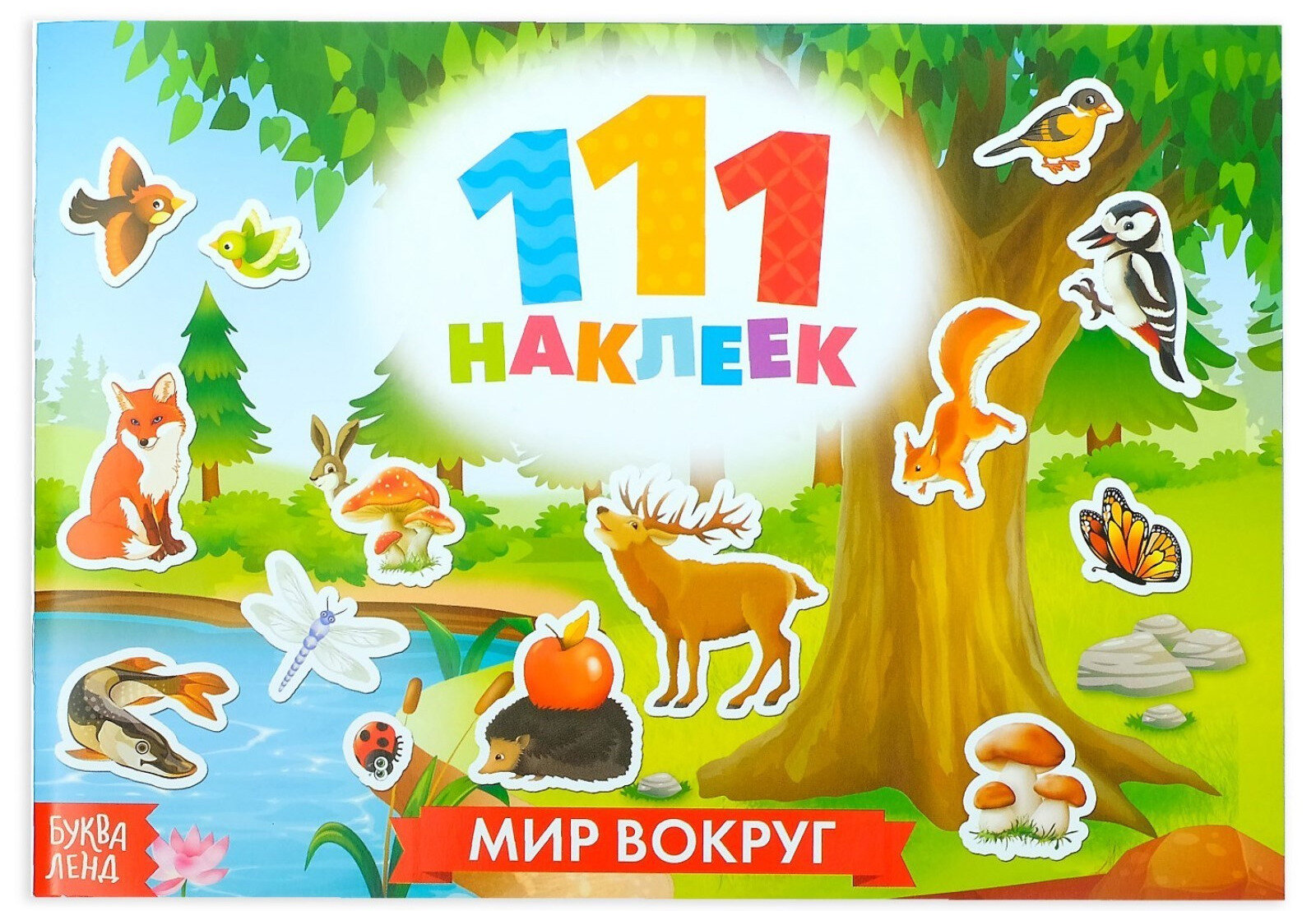 Детский альбом с наклейками "Мир вокруг", учим животных, книжка с развивающими заданиями, 12 стр, 111 наклеек