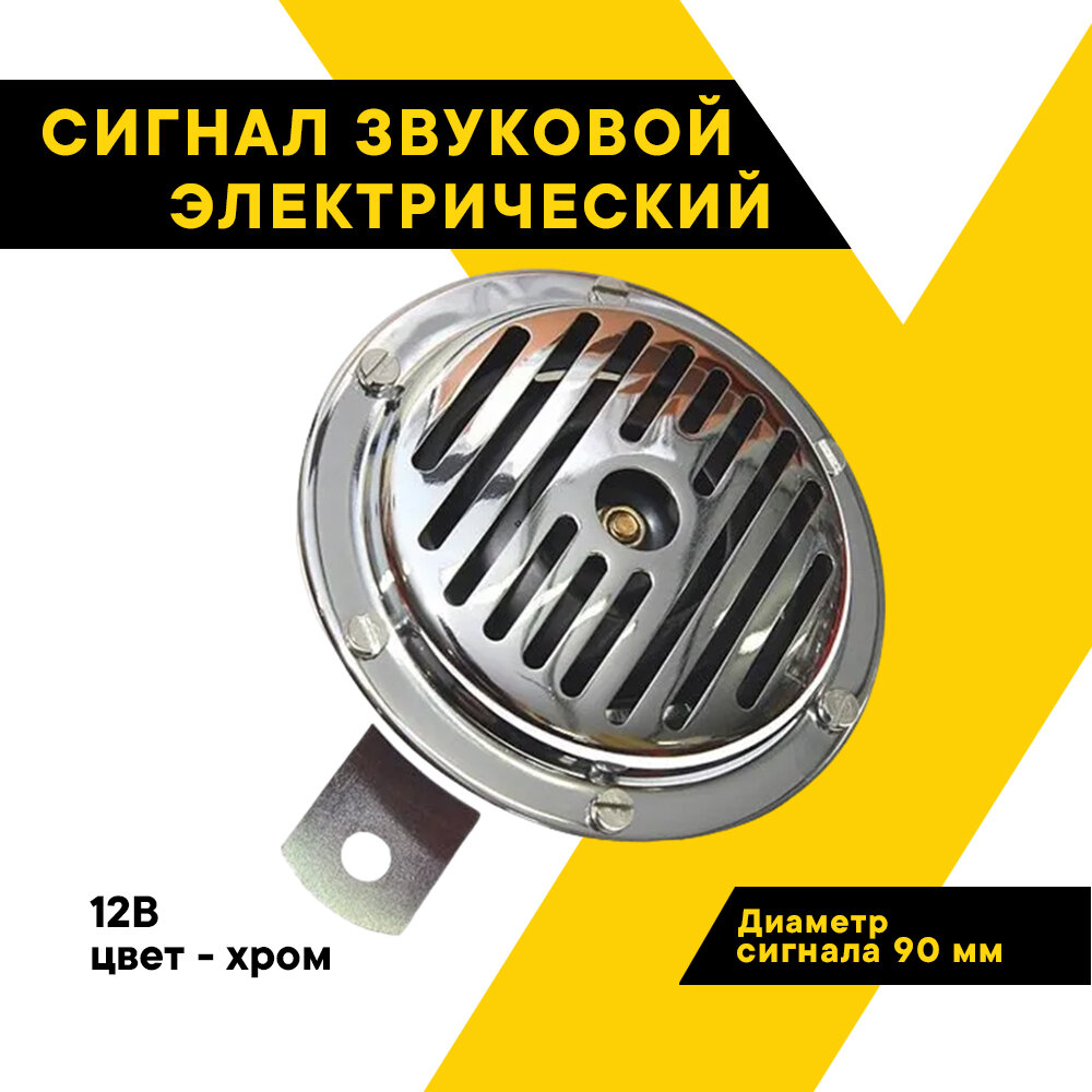 Сигнал электрический 12В (D-90ММ ), Топ Авто , С3-Ф90К-12B