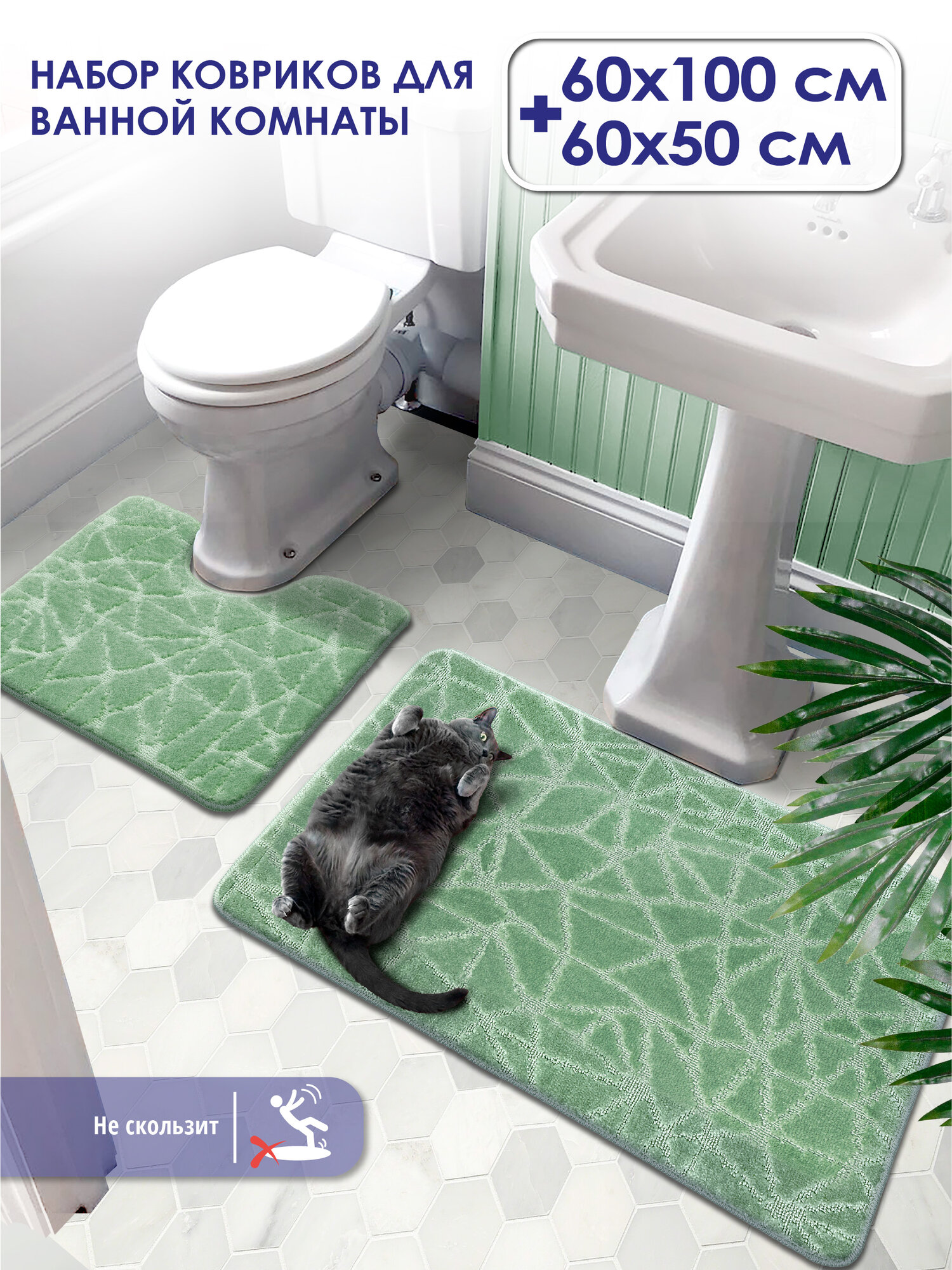 Набор ковриков для ванной и туалета РР 60х100 + 60х50 001 зеленый чай 79