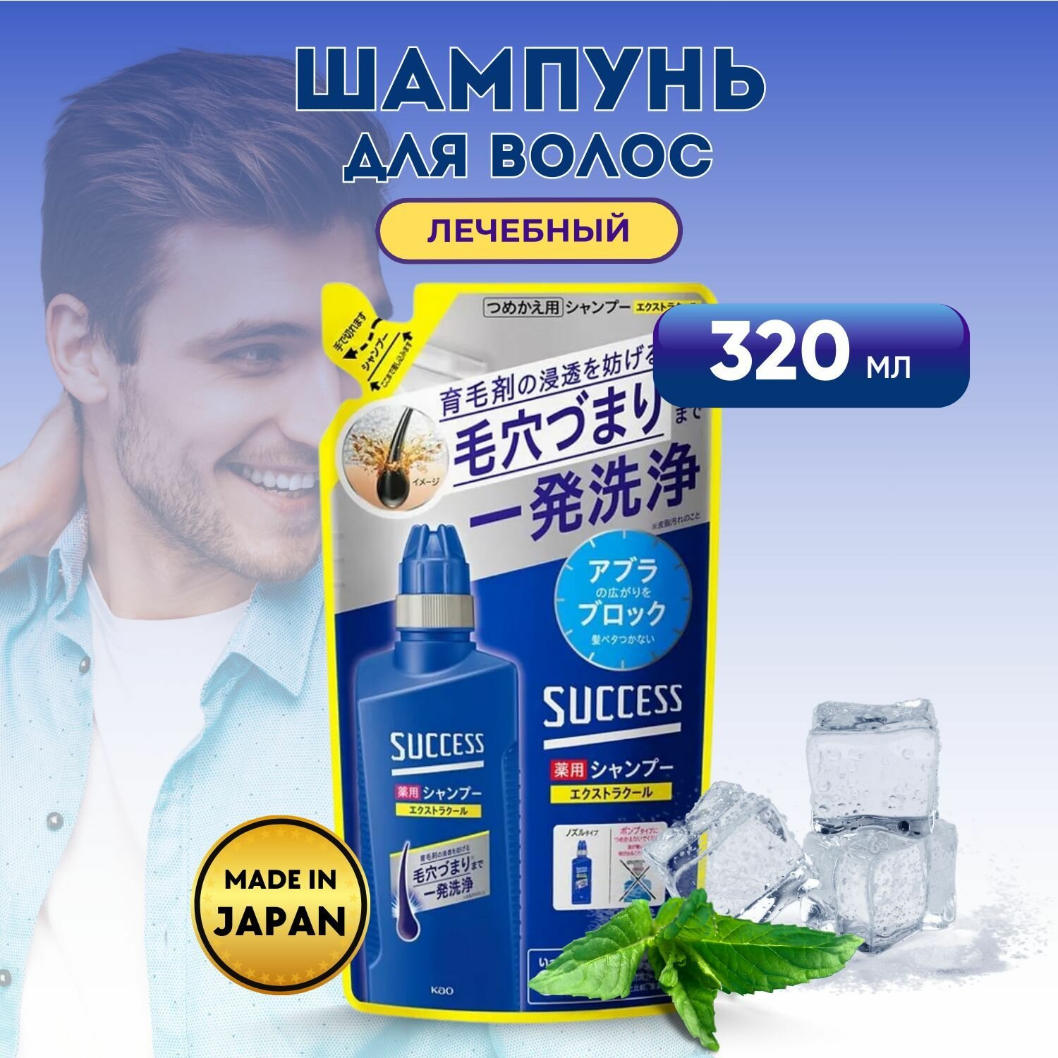 KAO Success Лечебный шампунь для мужчин, с охлаждающим эффектом Extra Cool, с ментолом и эвкалиптом, запасная упаковка 320мл.