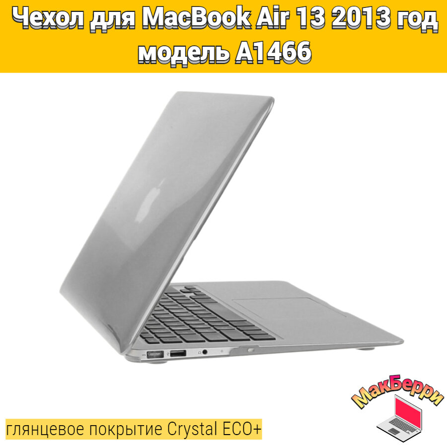 Чехол накладка кейс для Apple MacBook Air 13 2013 год модель A1466 покрытие глянцевый Crystal ECO+ (серый)