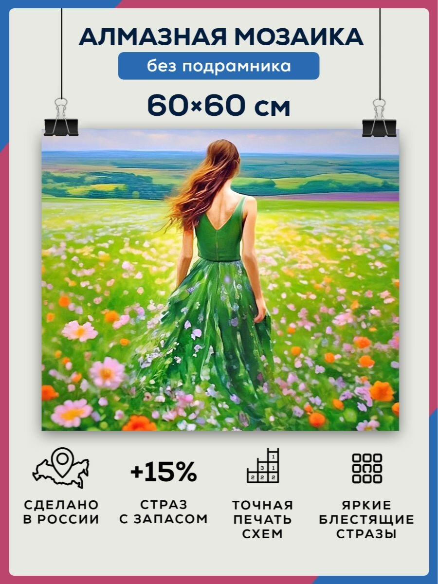 Алмазная мозаика 60x60 Девушка в поле без подрамника