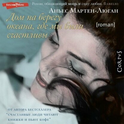 Дом на берегу океана, где мы были счастливы [Аудиокнига]