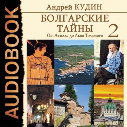 Болгарские тайны. От Ахилла до Льва Толстого [Аудиокнига]