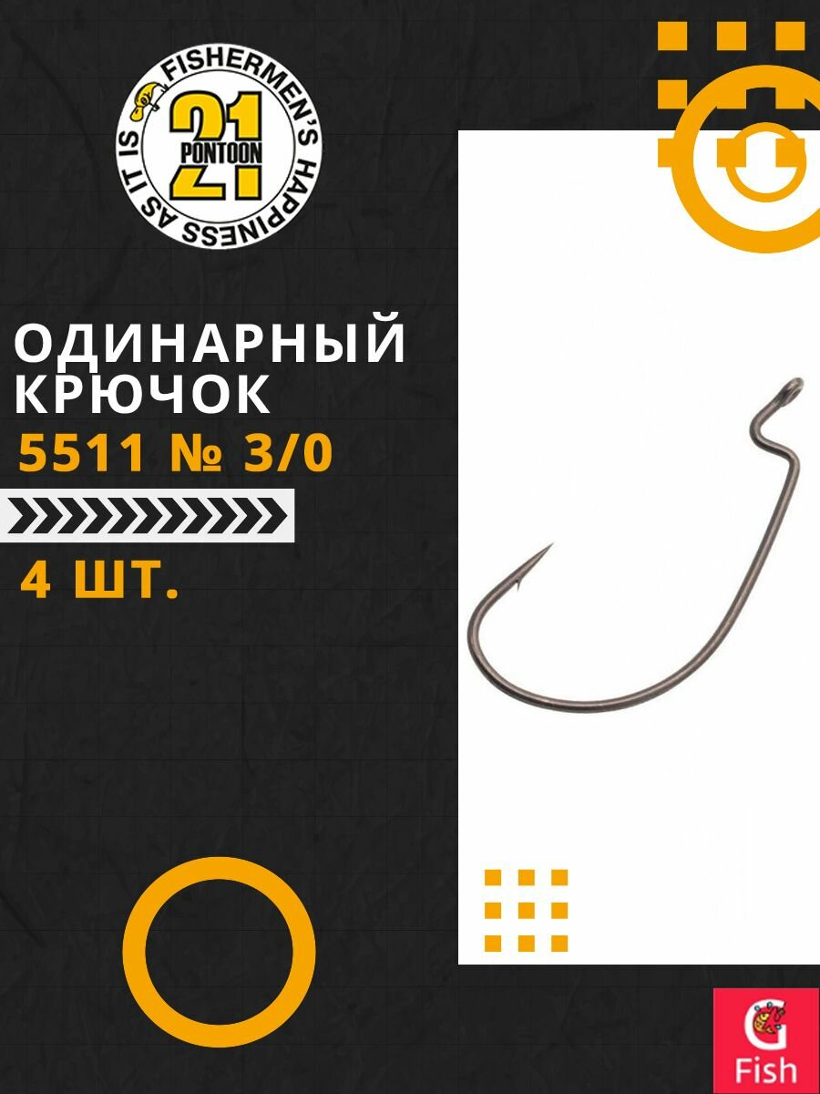 Офсетный крючок Pontoon21 5511 № 3/0 (4 шт)