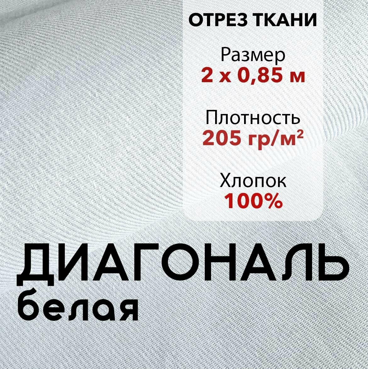 Ткань Диагональ Белая, отрез 2 м, хлопок 100%, ширина 85 см, плотность 205 г/м2, Материал для шитья и рукоделия