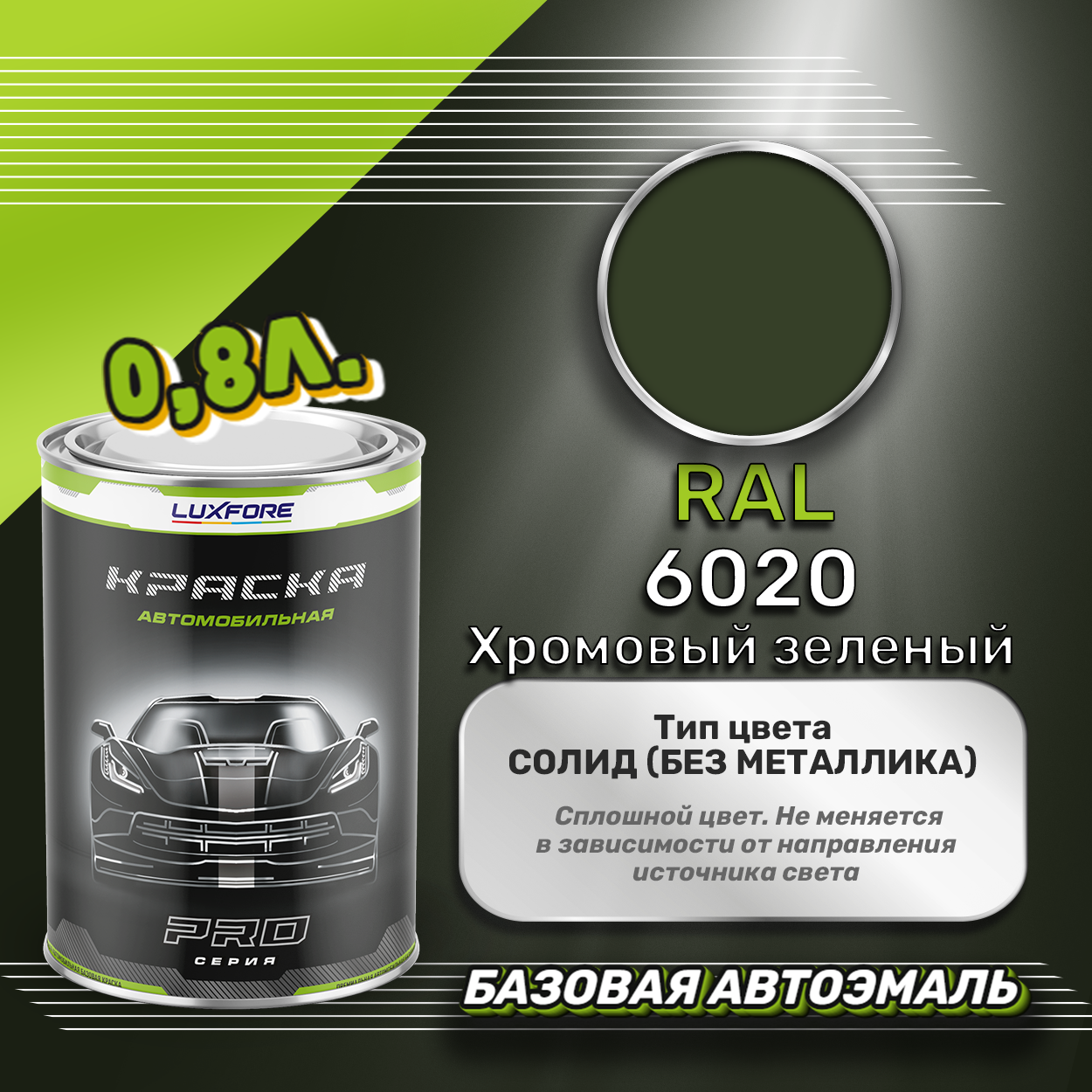 Luxfore краска базовая эмаль RAL 6020 Хромовый зеленый 800 мл