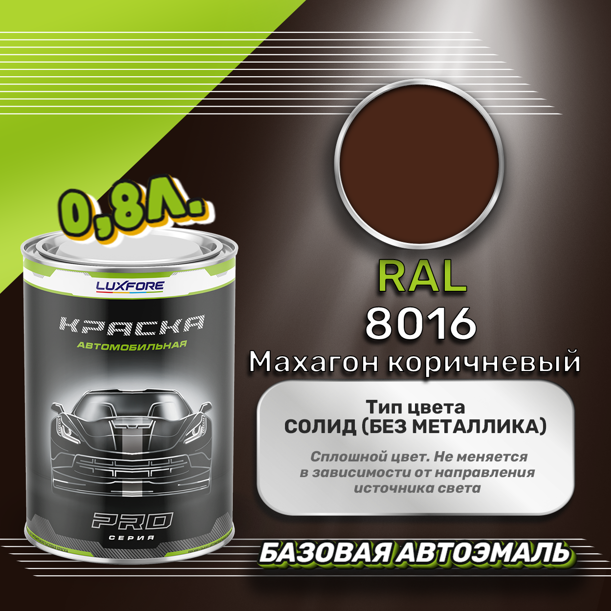 Luxfore краска базовая эмаль RAL 8016 Махагон коричневый 800 мл