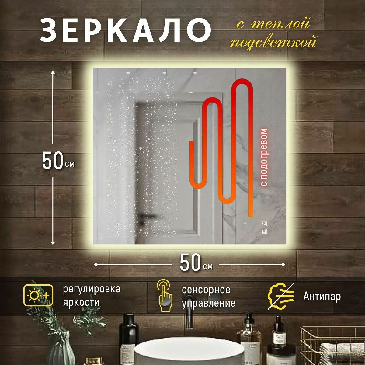 Зеркало настенное с подсветкой в ванную квадратное 50х50 см теплый свет подогрев Mirror Planet