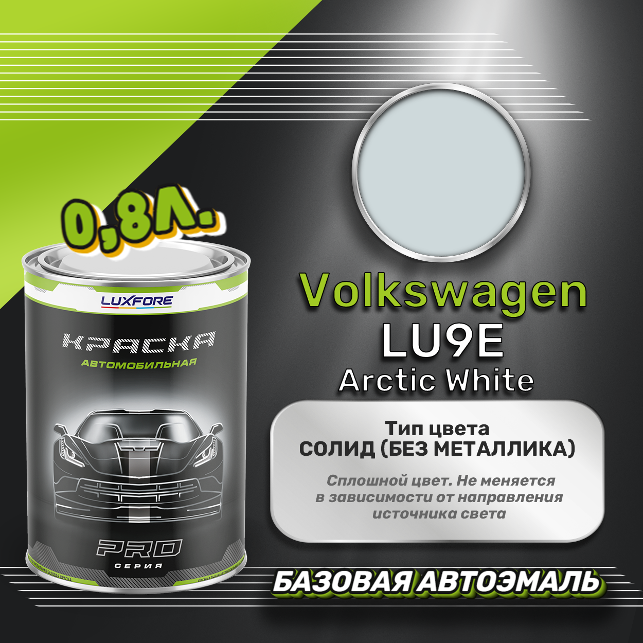 Luxfore краска базовая эмаль Volkswagen LU9E Arctic White 800 мл