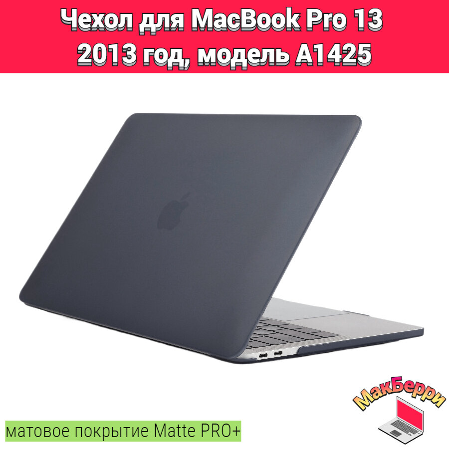 Чехол накладка кейс для Apple MacBook Pro 13 2013 год модель A1425 покрытие матовый Matte Soft Touch PRO+ (черный)