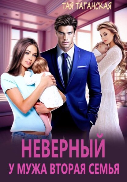 Неверный. У мужа вторая семья [Цифровая книга]